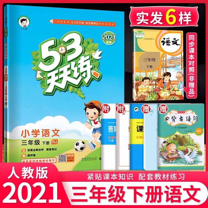 正规【科目自选】53天天练三年级上下册语文数学英语五三天天练试卷练习册北师人教版语文数学英语五三天天练书 三年级下册语文人教版