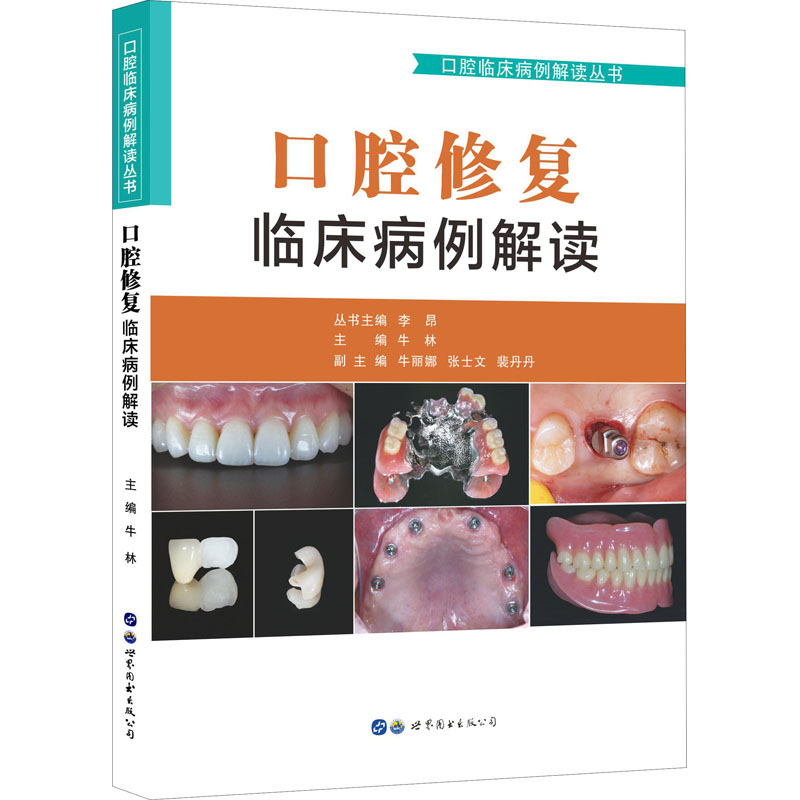 口腔修复临床病例解读 牛林,李昂 编 外科