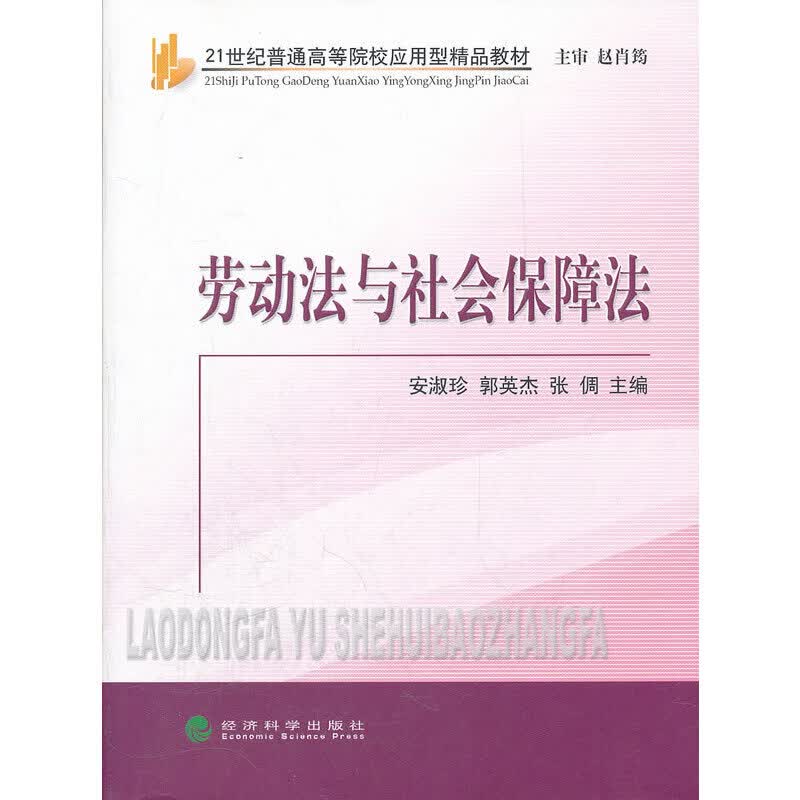 劳动法与社会保障法