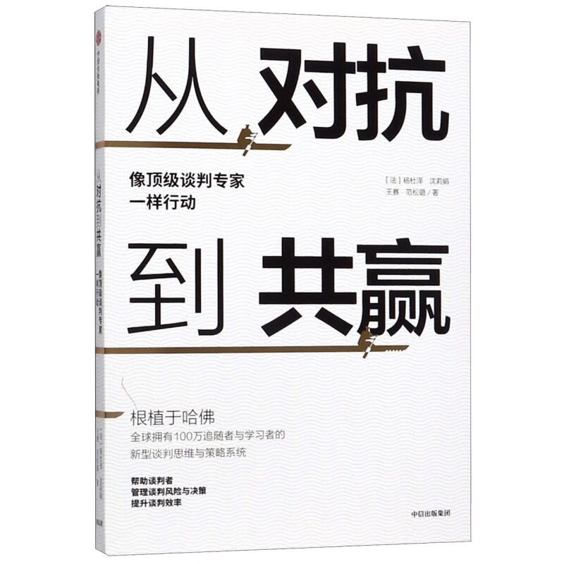 从对抗到共赢(像顶级谈判专家一样行动)