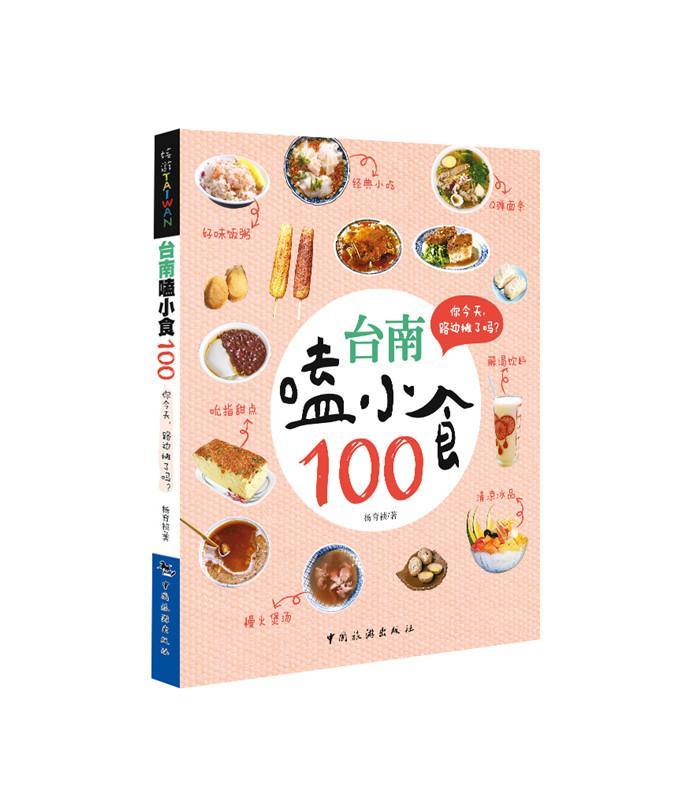 包邮：台南嗑小食100 旅游/地图 风味小吃介绍台湾 图书