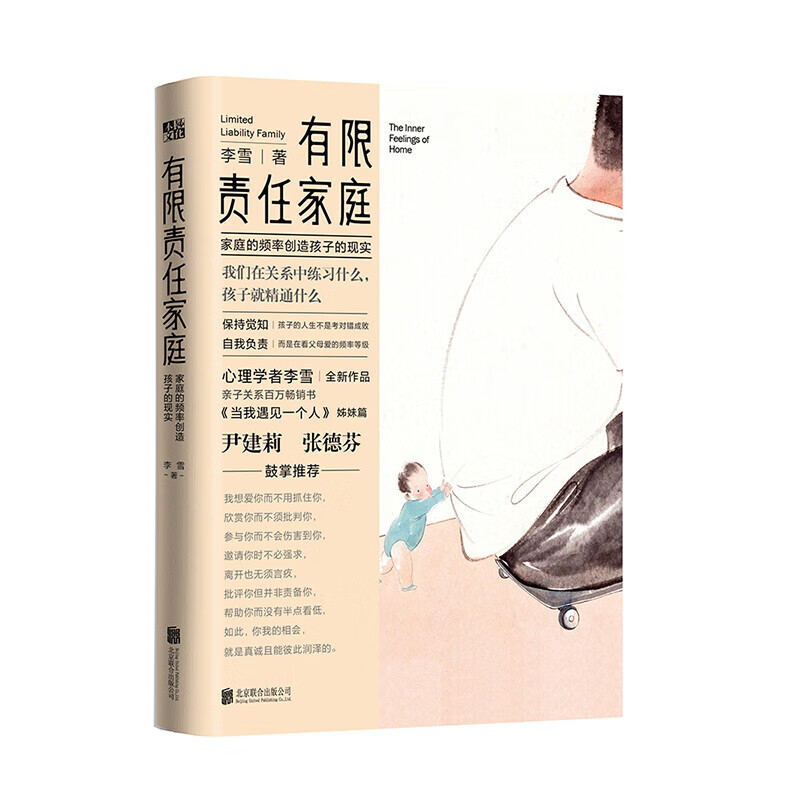 有限责任家庭李雪北京联合出版有限公司9787559634269 家教书籍
