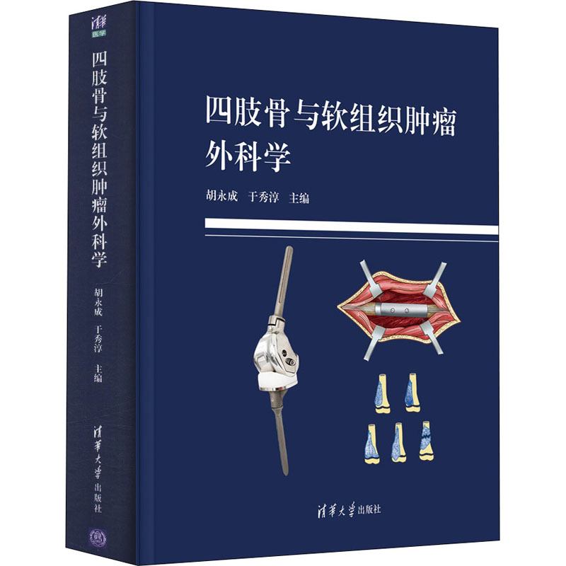 四肢骨与软组织肿瘤外科学
