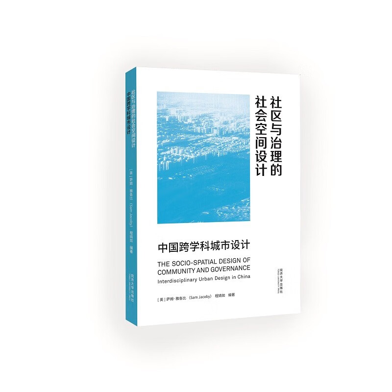社区与治理的社会空间设计：中国跨学科城市设计