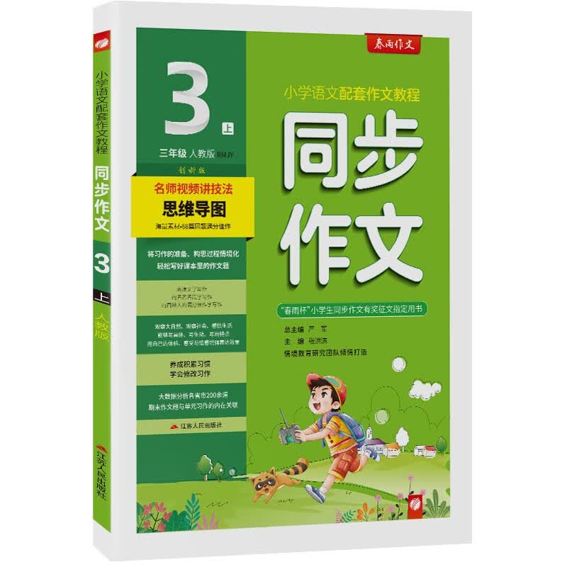 同步作文 小学语文三年级上册 人教版(全彩版) 教材同步写作素材辅导书 2023年秋