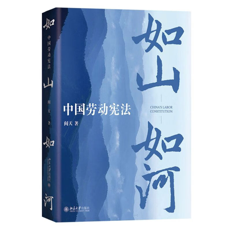 如山如河(中国劳动宪法)(精)
