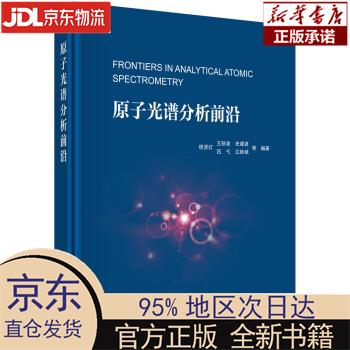 原子光谱分析前沿 侯贤灯 科学出版社