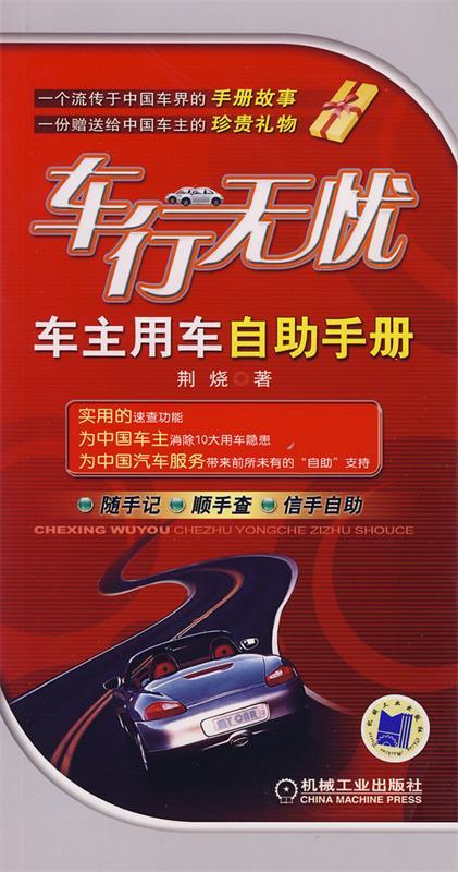 车行无忧:车主用车自助手册【好书，下单速发】
