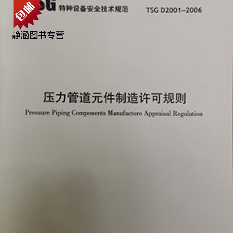 TSG D2001-2006 压力管道元件制造许可规则 造许可规则