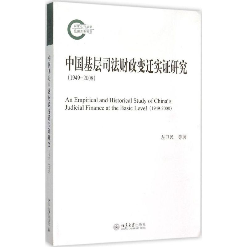 中国基层司法财政变迁实证研究