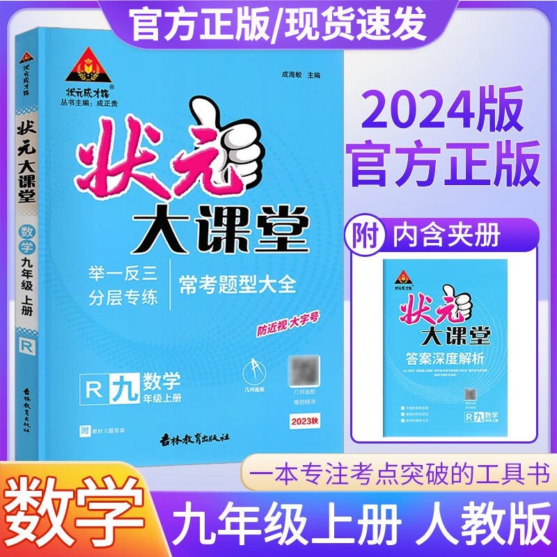 自选】2024版状元大课堂九年级上册下册数学语文英语物理化学初三9年级教材考点精讲同步训练状元成才路 状元大课堂 九年级上册 数学【人教版】