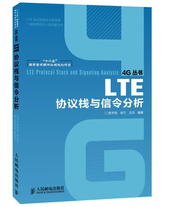 LTE协议栈与信令分析 陈宇恒,肖竹,王洪 编著