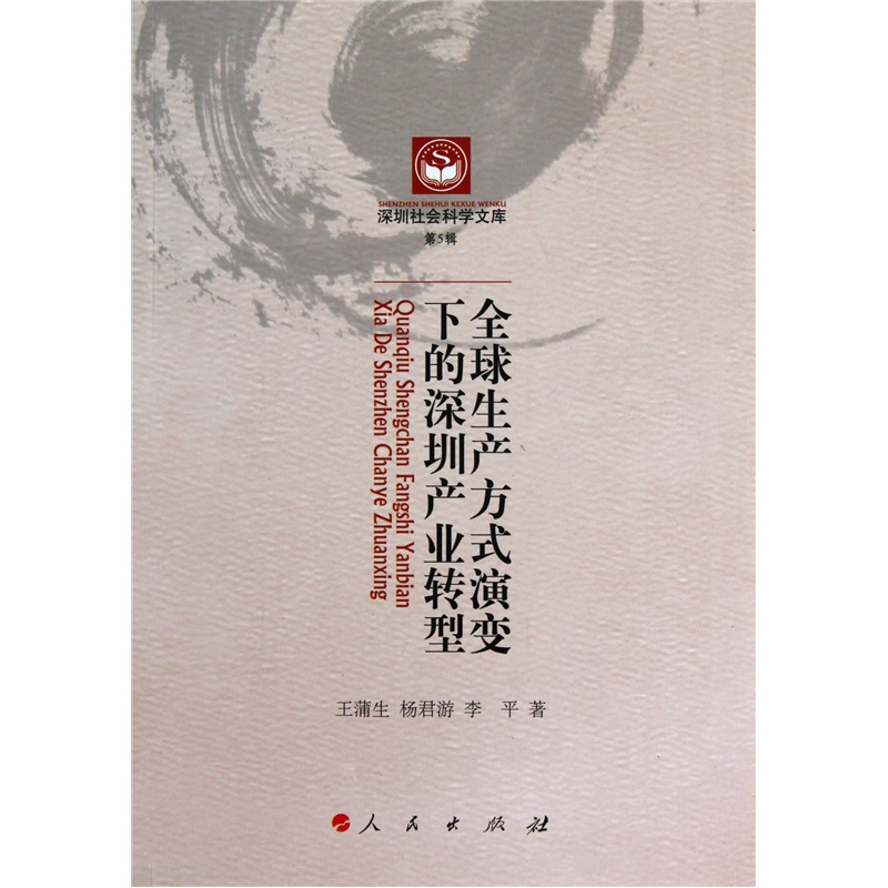 生产方式演变下的深圳产业转型