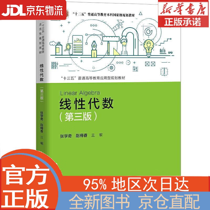 【全新畅销书籍】线性代数（第三版）（“十三五”普通高等教育应用型规划教材） 张学奇，赵梅春 中国人民大学出版社