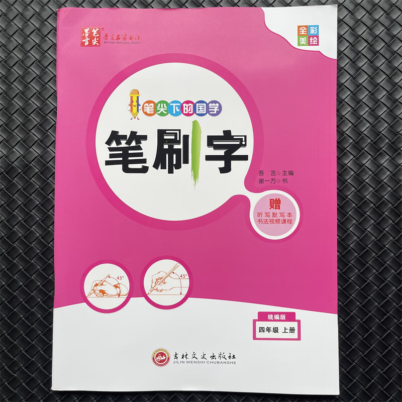 墨言笔尖笔刷字 一二三四五六七八年级上册笔尖下的国学吉林文史 四年级上册：笔刷字