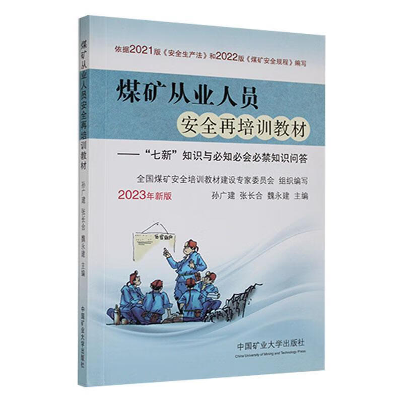 煤矿从业人员再培训教材:“七新”知识与必知必会必禁知识问答:23年孙广建中国矿业大学出版社有限责任公
