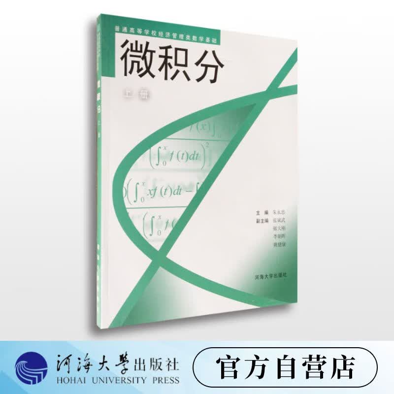 微积分（上册） 朱永忠 主编