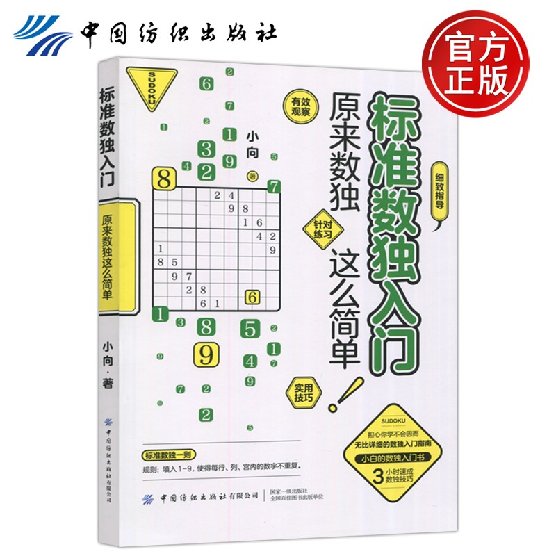 纺织 标准数独入门:原来数独这么简单 小向 适合零基础的读者入门学习 中国纺织出版社