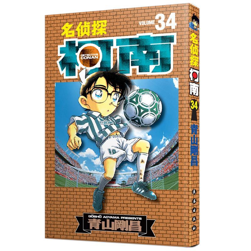 名侦探柯南34 青山剛昌 9787544549738 长春出版社