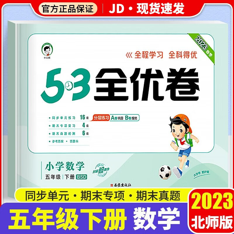 2023版53全优卷五年级下册试卷语文数学英语部编人教北师版小学5年级下53天天练同步训练期中期末检测卷 数学 五年级下册 北师版