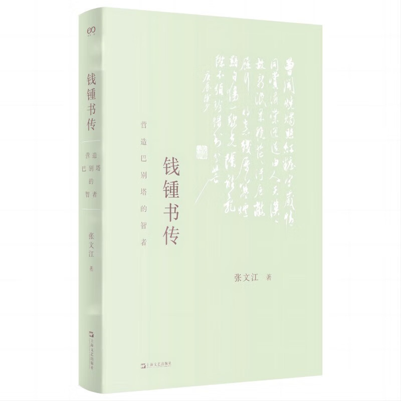 钱锺书传：营造巴别塔的智者 张文江 上海文艺出版社 9787532185115