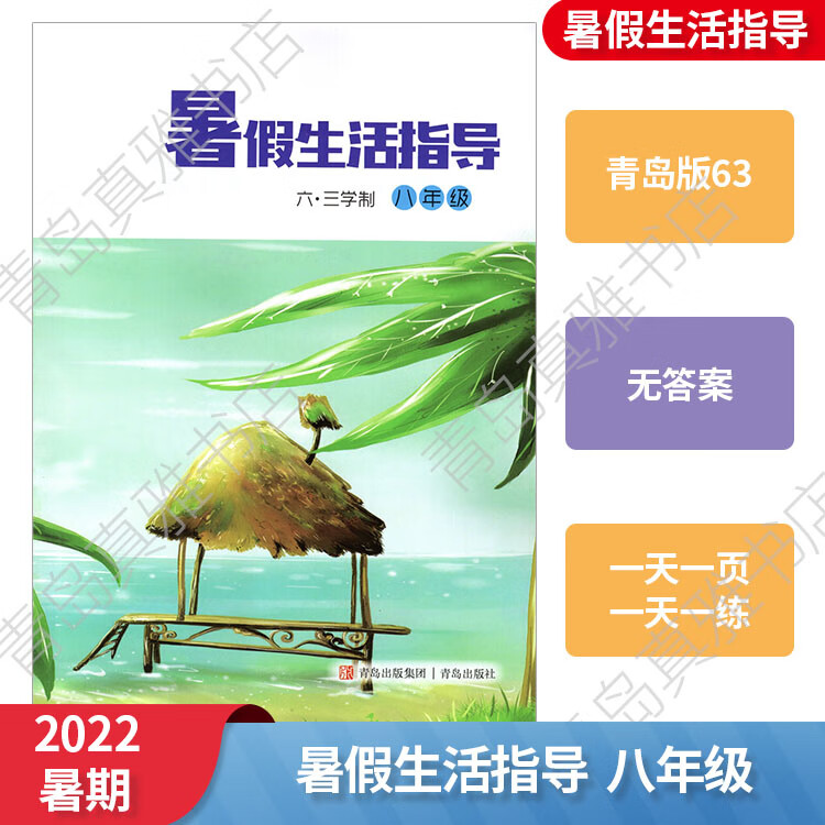 幸书22秋暑假生活指导八年级青岛暑假园地暑假作业一页练习册