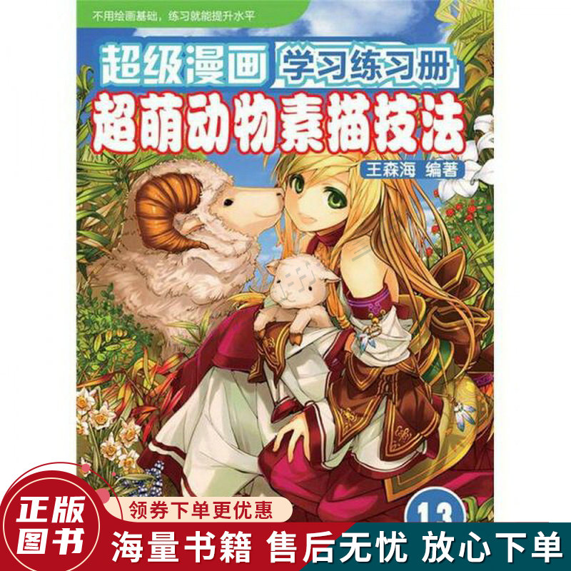 超级漫画学习练习册13：超萌动物素描技法