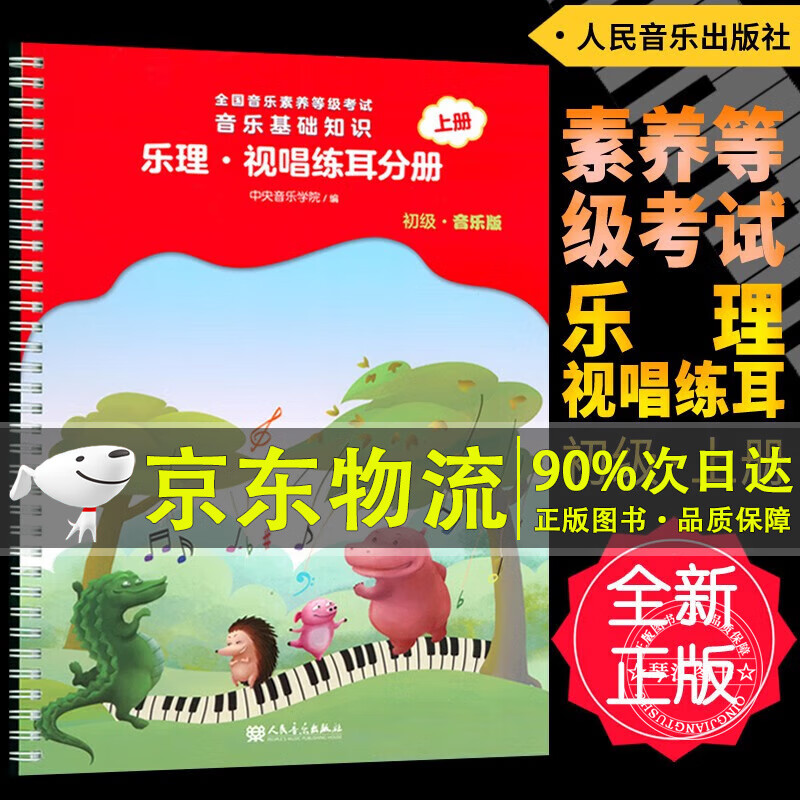 系列自选】新版中央音乐学院音基初级教材中级教材 央音儿童乐理视唱练耳+音乐常识全套基础知识全国音乐等级考级素养书籍中央院音基考试教程 单本】初级 乐理视唱练耳分册：上册(定价79元)
