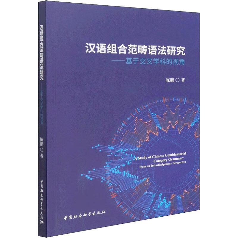 全新现货 汉语组合范畴语法研究:基于交叉学科的视角 9787520391955 陈鹏 中国社会科学