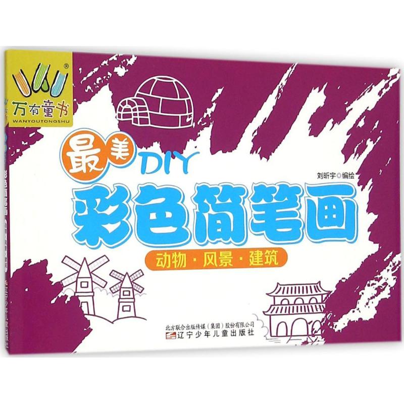 最美DIY彩色简笔画动物·风景·建筑