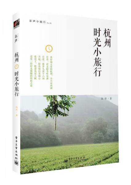 谷声小旅行：杭州时光小旅行9787121229022