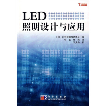 LED照明设计与应用 [日]LED照明推进【，放心购买】