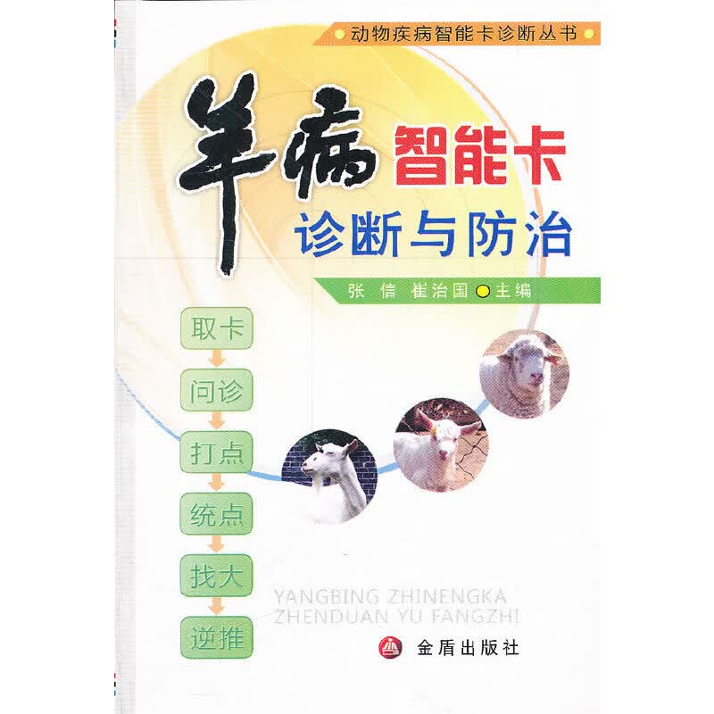 羊病智能卡诊断与防治