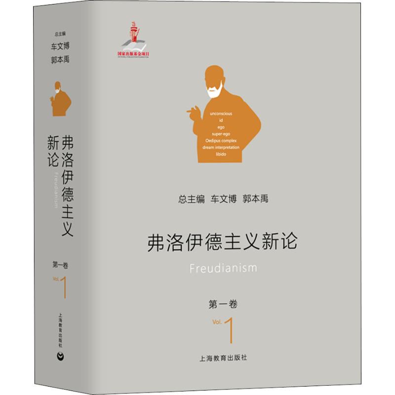 弗洛伊德主义新论 第1卷