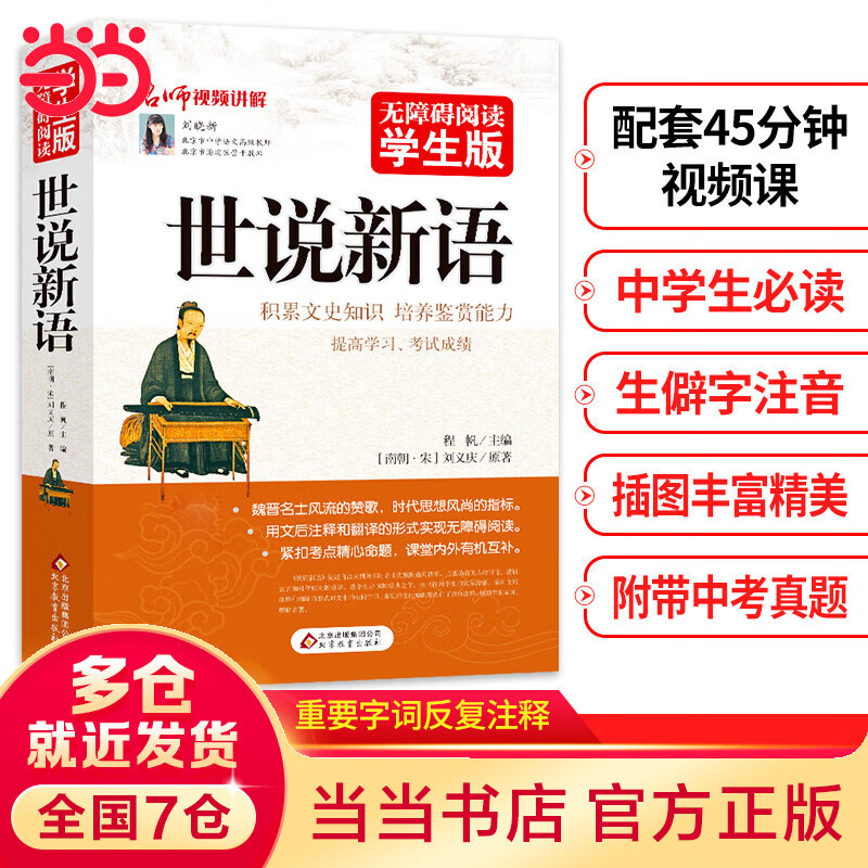 【当当】当当世说新语（修订版） 无障碍阅读 学生版