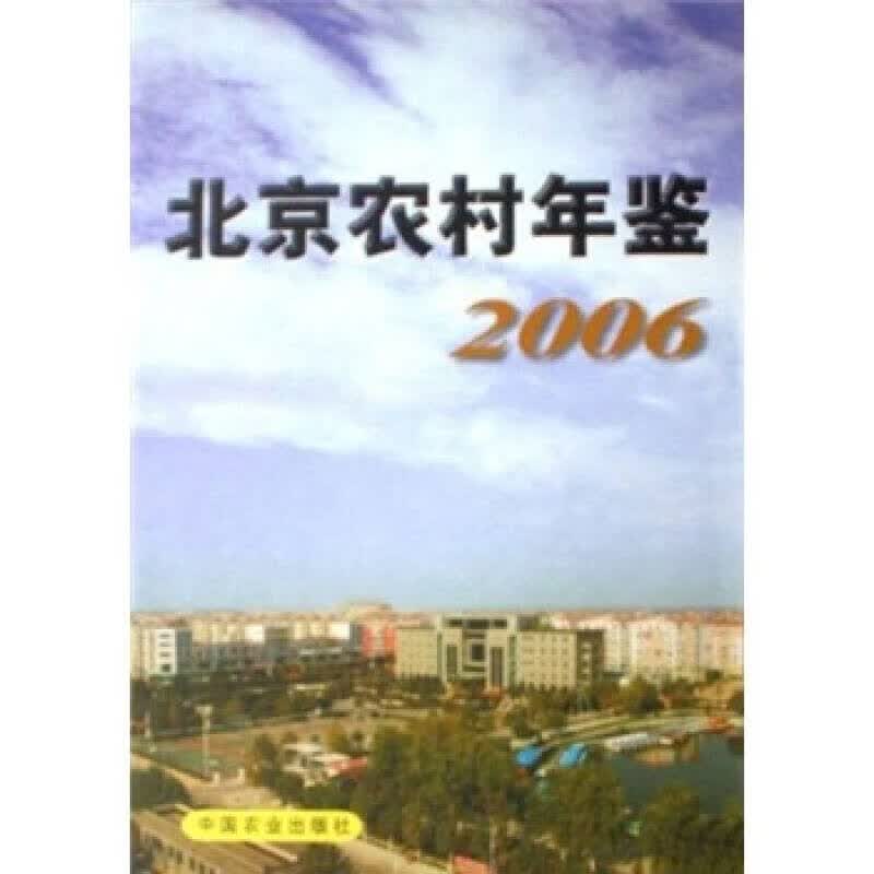 北京农村年鉴2006【好书】