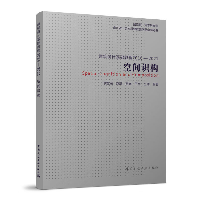 建筑设计基础教程2016—2021空间识构 中国建筑工业出版社
