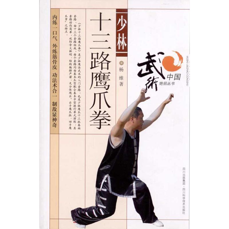 少林十三路鹰爪拳