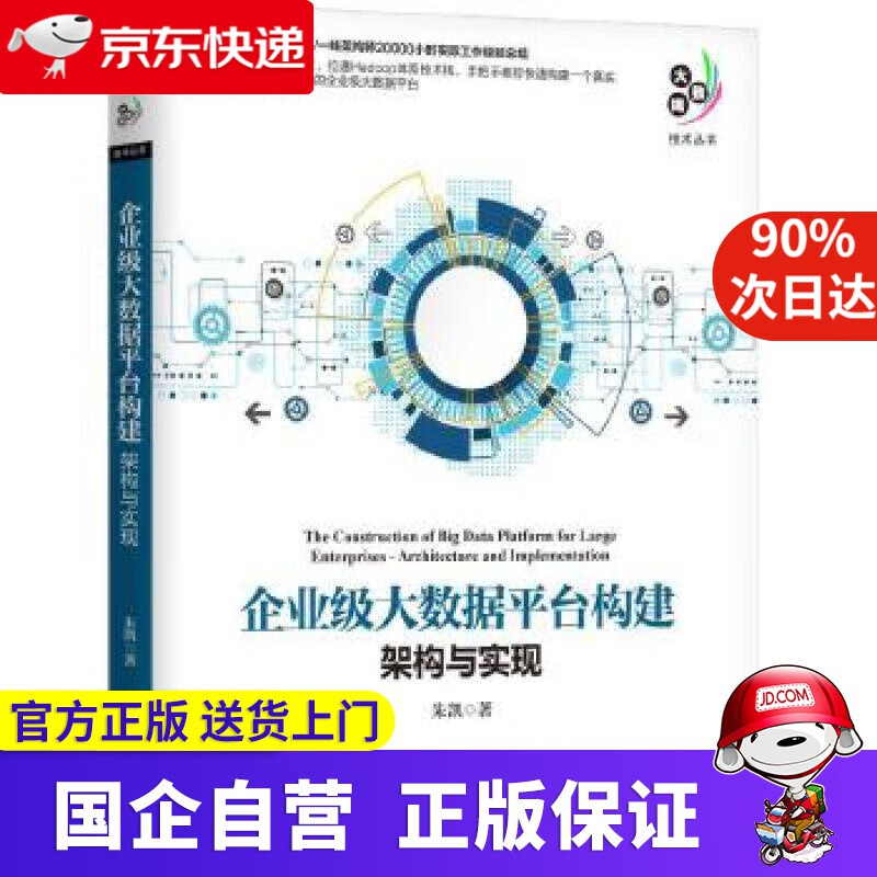 企业级大数据平台构建:架构与实现 朱凯 机械工业出版社 9787595953
