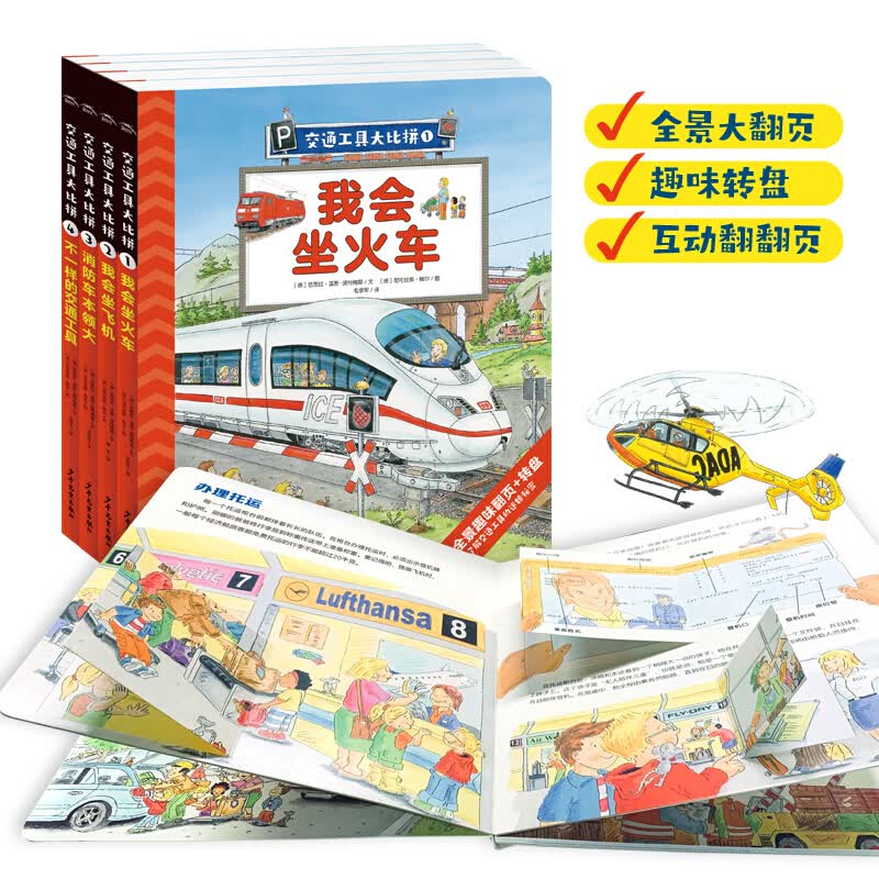 交通工具大比拼 全套4册 儿童3d立体机关书绘本3-6周岁宝宝玩具书触感幼儿早教