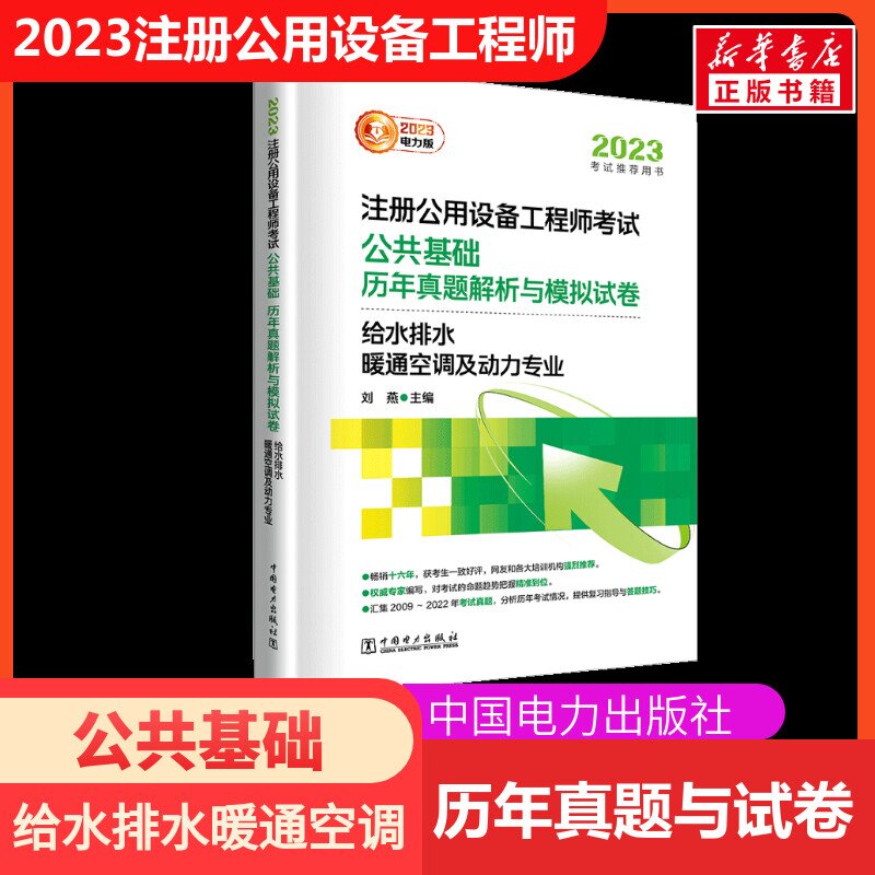 公共真题2023年注册公用设备师公共基础历年真题解析与模拟试卷全国勘察基础给水排水及动力给排水设备师