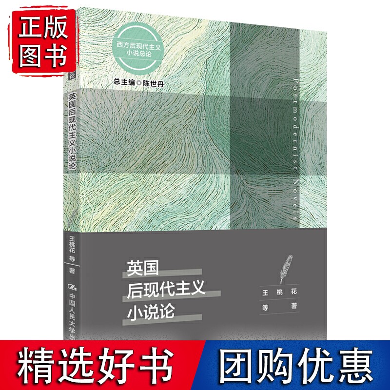 英国后现代主义小说论（西方后现代主义小说总论）