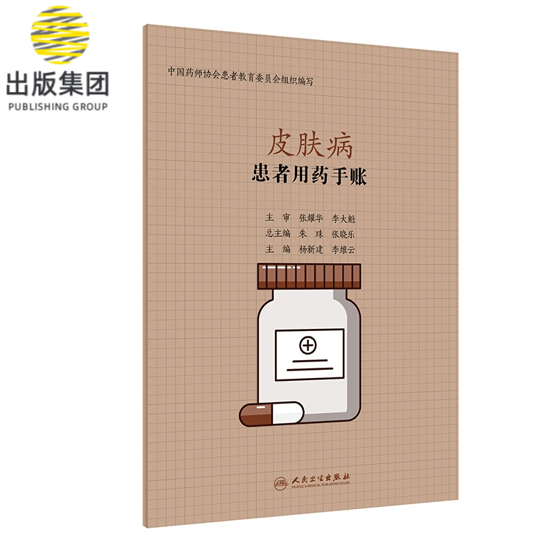 患者用药手账—皮肤病