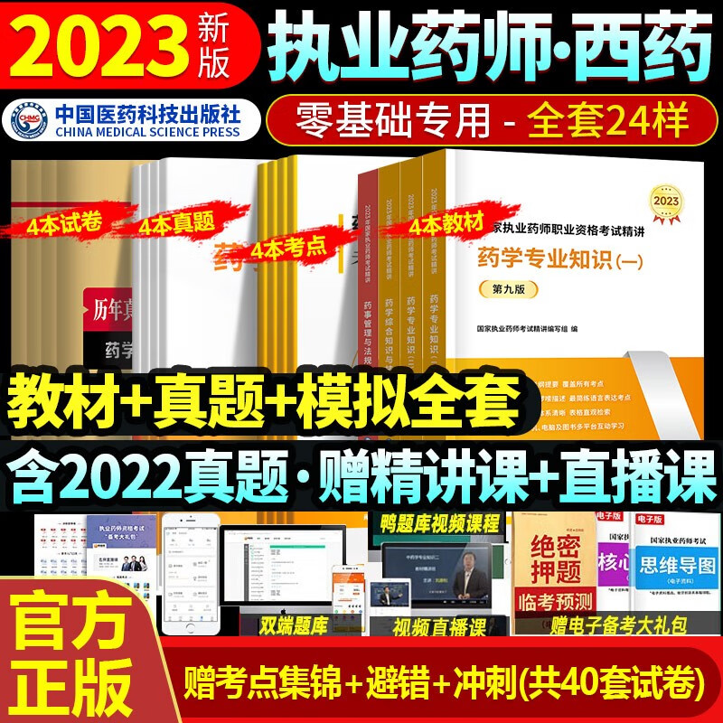 现货速发】新版2023执业药师2023年考中药西药教材国家药学2023考试官方用书模拟试卷历年真题试题习题考点集锦职业药师全套 【西药全科】教材+真题+考点+试卷共16本（送网课