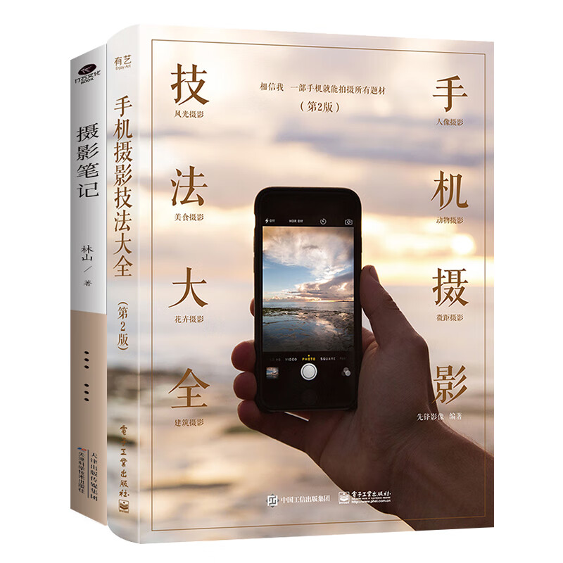 手机摄影技法大全+摄影笔记（套装2册）