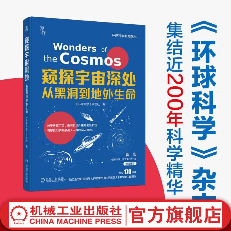 官网现货 窥探宇宙深处 从黑洞到地外生命 环球科学新知丛书 《环球科学》杂志社 黑洞 地外生命 引力波 多重宇宙 暗能量 时间 天文 宇宙天文科普百科书籍