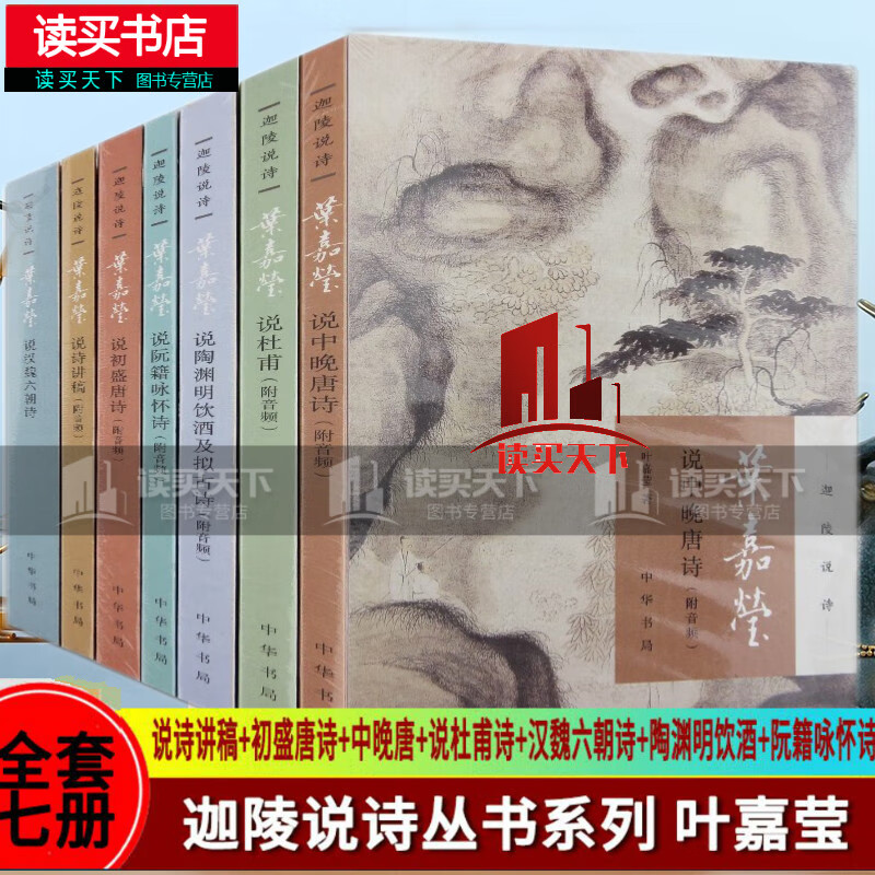叶嘉莹迦陵说诗套装全7册 中华书局 迦陵 著作集 叶嘉莹说阮籍咏怀诗+说初盛唐诗+说汉魏六朝诗+说陶渊明饮酒及拟古诗+说诗讲稿+说杜甫诗+说中晚唐诗 C 书籍