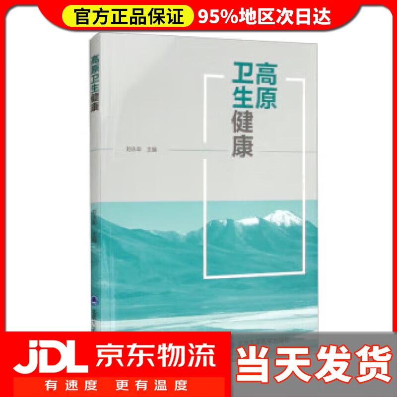 高原卫生健康 刘永年 北京大学医学出版社 9787565925603