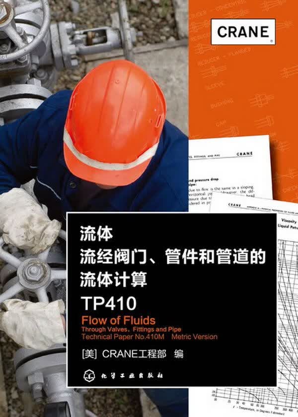 流体流经阀门管件和管道的流体计算TP410
