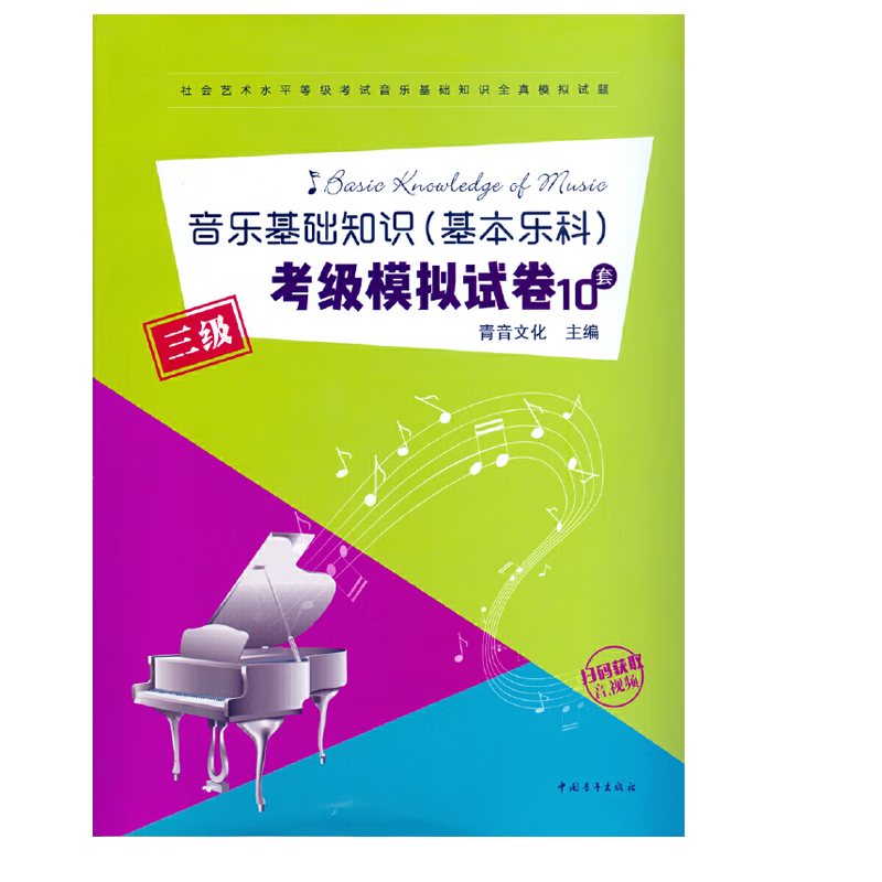 基本乐科 一级-二级 中国音乐学院社会艺术水平考级全国通用教材  乐理考级书籍音基教材 音乐素养考试三四五六级 考级模拟试卷三级